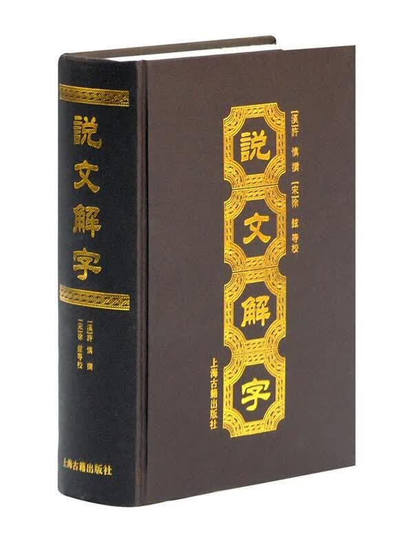 说文解字【好书，下单速发】