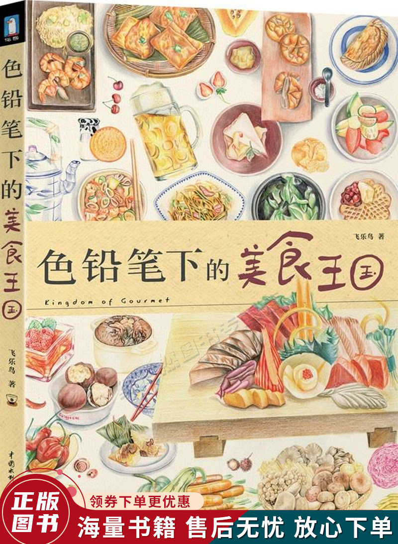 色铅笔下的美食王国