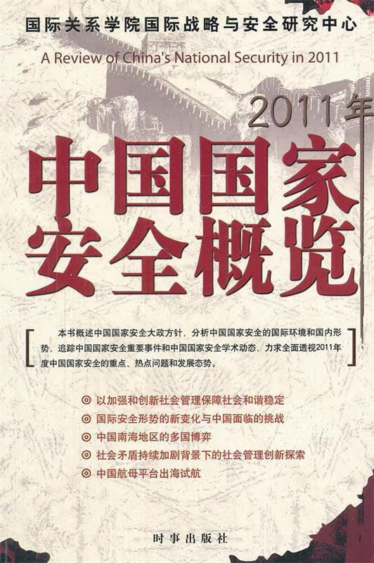 2011年中国国家安全概览 李文良主编 时事出版社