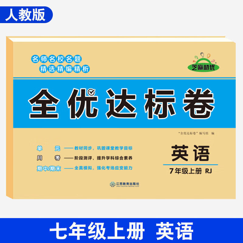 初一上册全优达标卷+课课练同步训练全套试卷7七年级上册真题语文数学英语道德与法治历史生物人教部编版单元 英语