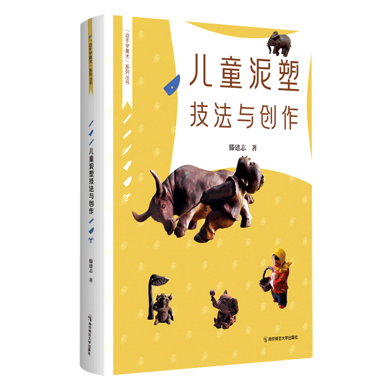 儿童泥塑技法与创作/动手学美术系列丛书