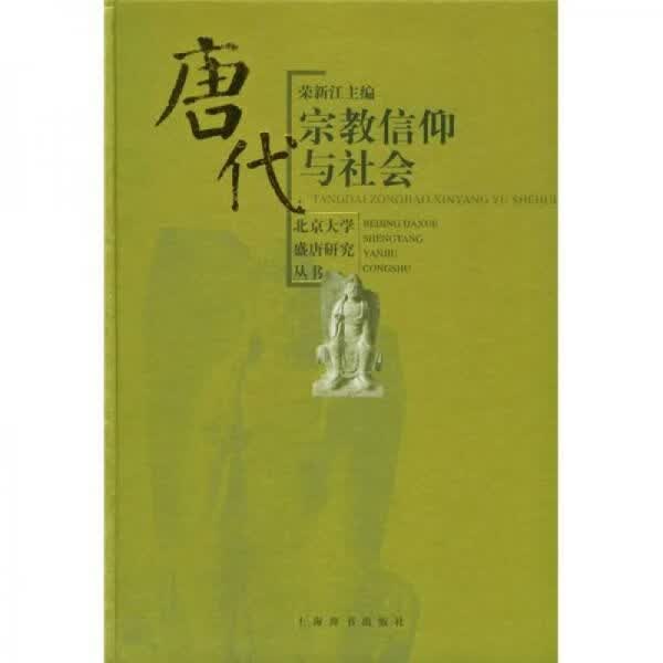 唐代宗教信仰与社会【一版一印】