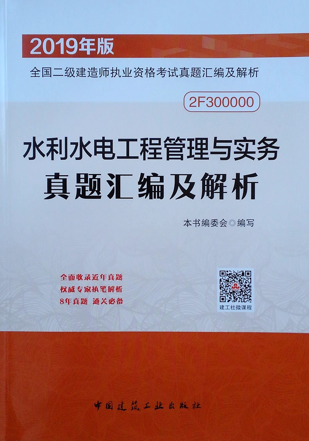 备考2020 二级建造师2019教材 二建2019 水利水电工程管理与实务真题汇编及解析