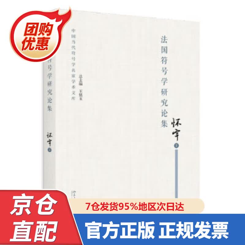 【新书】法国符号学研究论集 978730299340 怀宇 著 北京大学出版社