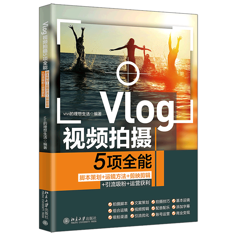 Vlog视频拍摄5项全能(脚本策划+运镜方法+剪映剪辑+引流吸粉+运营