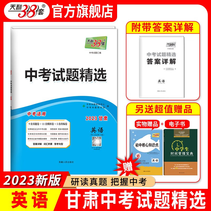 天利38套 中考试题精选 甘肃专版 中考模拟试卷真题提升测试卷初三辅导总复习资料初中压轴卷 2023版  英语