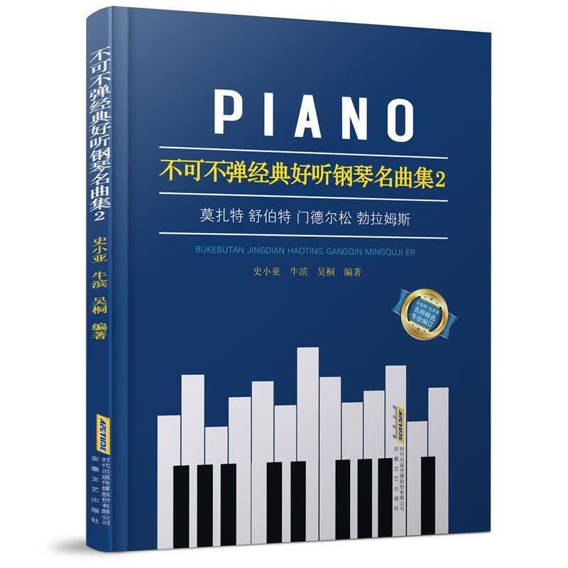不可不弹经典好听钢琴名曲集2 史小亚,牛滨,吴桐 9787539666730 安徽文艺出版社