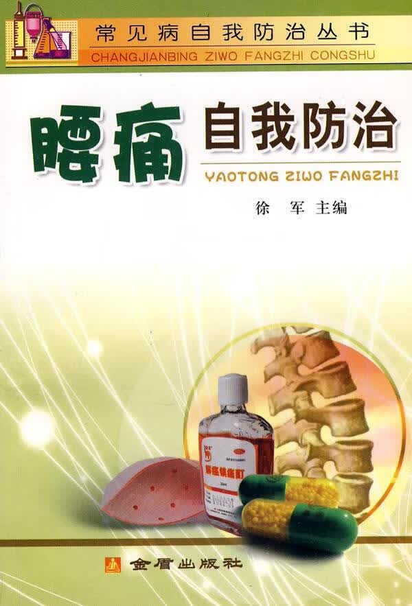 腰痛自我防治