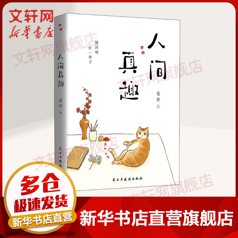 人间真趣 老舍