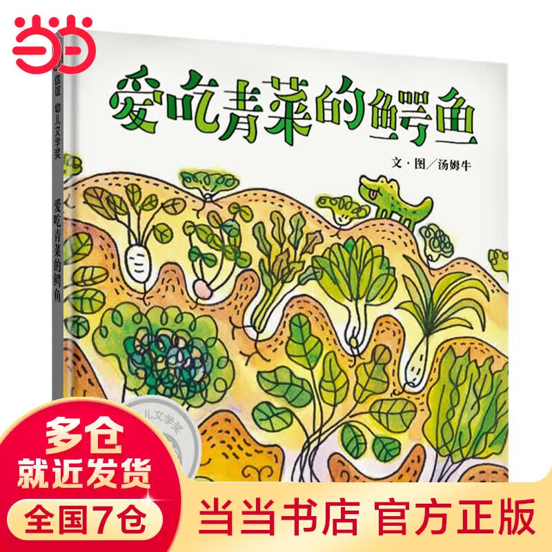 信谊幼儿文学奖-爱吃青菜的鳄鱼