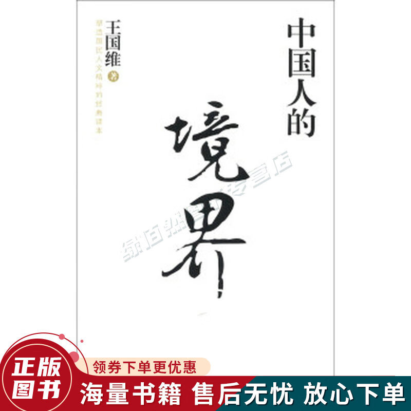 中国人的境界