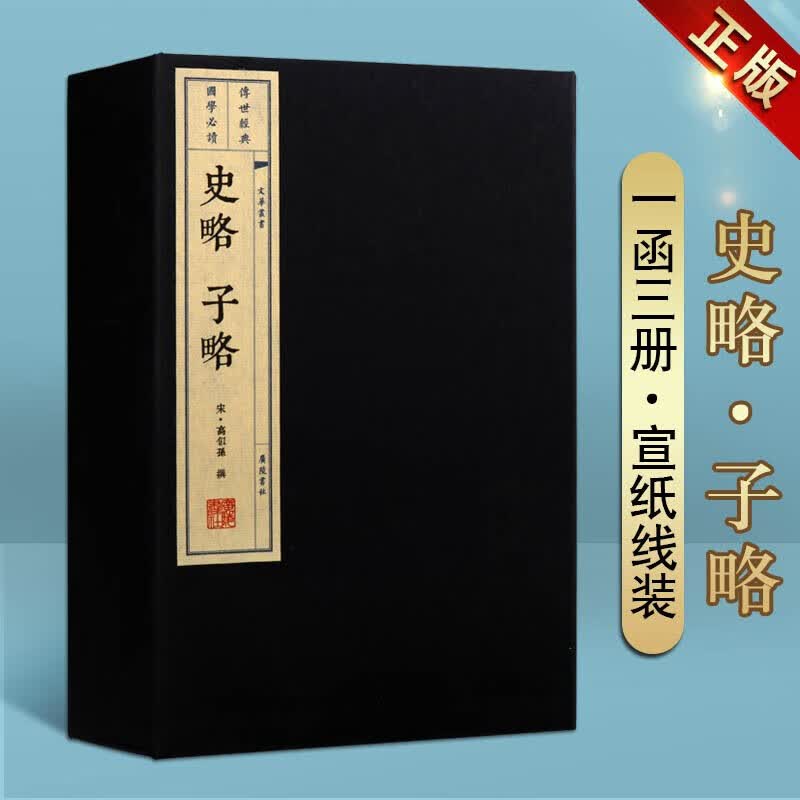 史略子略 高似孙 宣纸线装书 一函三册 史记汉书隋志新旧唐志等 国学经典古籍 广陵书社
