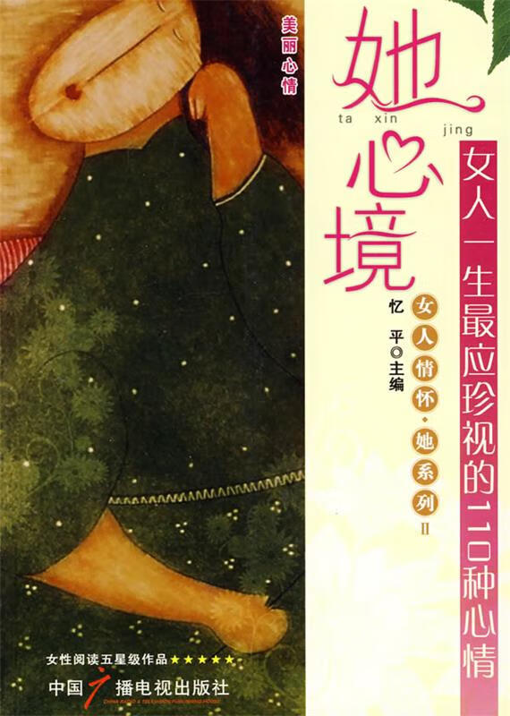 她心境 忆平主编【书】