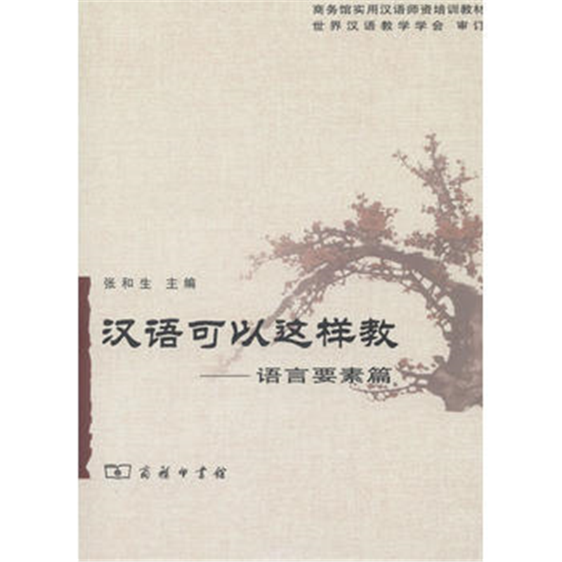 汉语可以这样教--语言要素篇