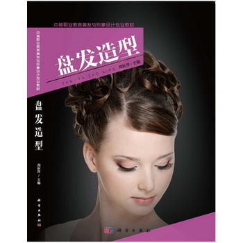 盘发造型 科学出版社 9787030371355 周秋萍