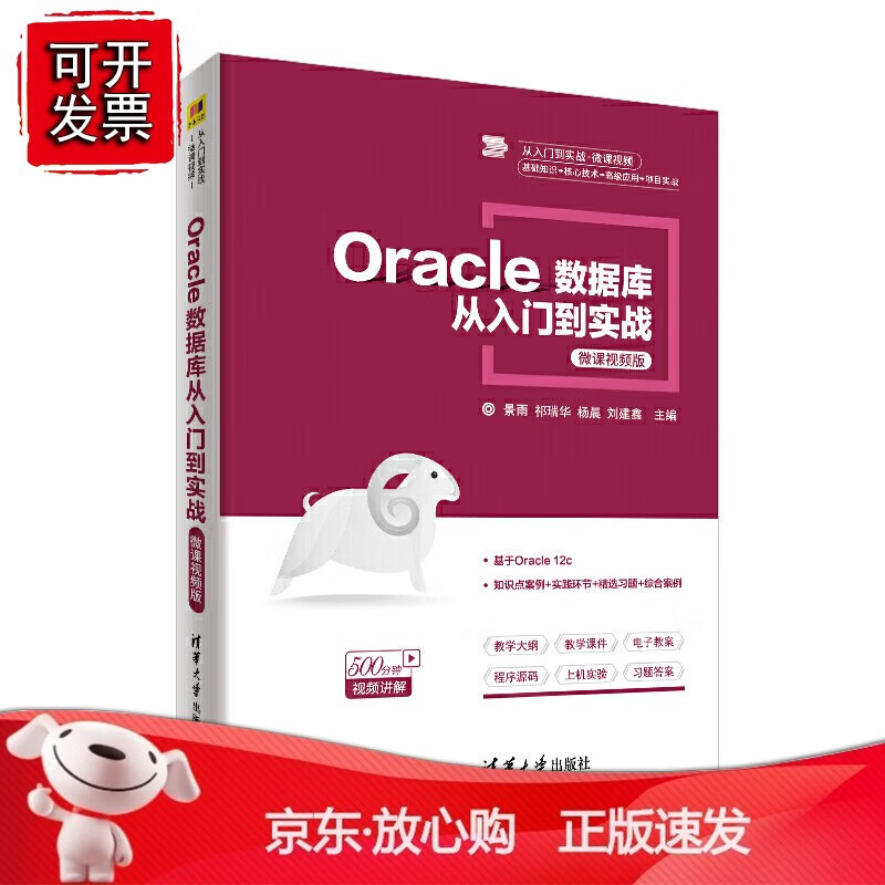 Oracle数据库从入门到实战-微课视频版