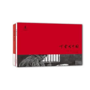 《可爱的中国》方志敏原著、赵奇绘制 赵奇 辽宁美术出版社 9787531478850