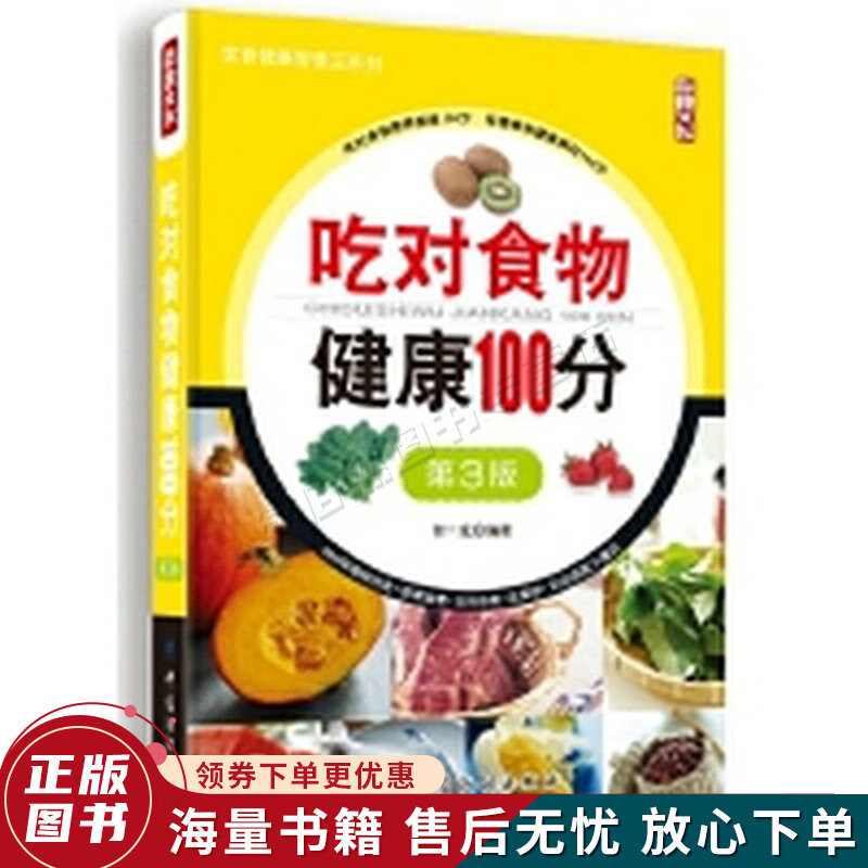吃对食物健康100分第3版
