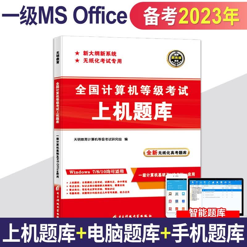 2023全国计算机等级考试一级MS Office考试历年真题试卷密押试卷+上机题库 上机题库