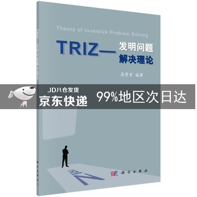 TRIZ——发明问题解决理论