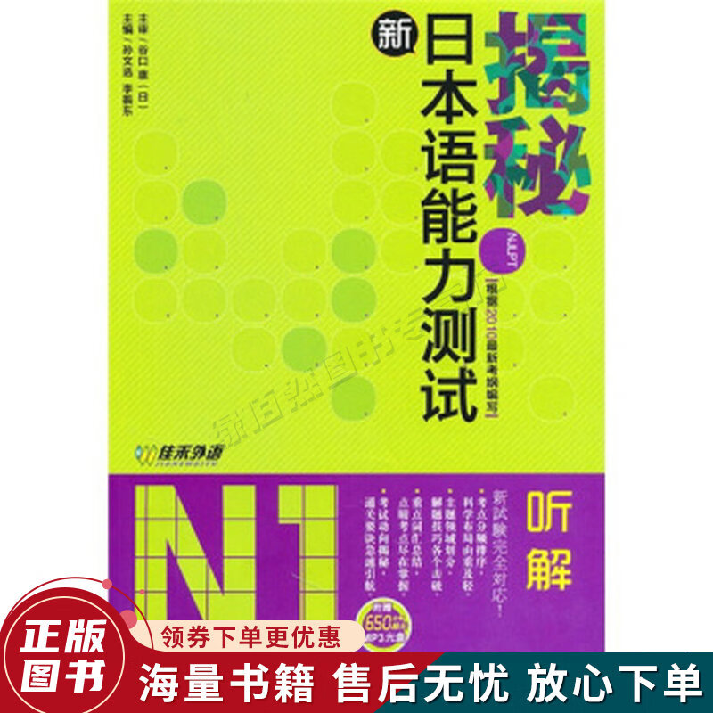 揭秘新日本语能力测试N1听解