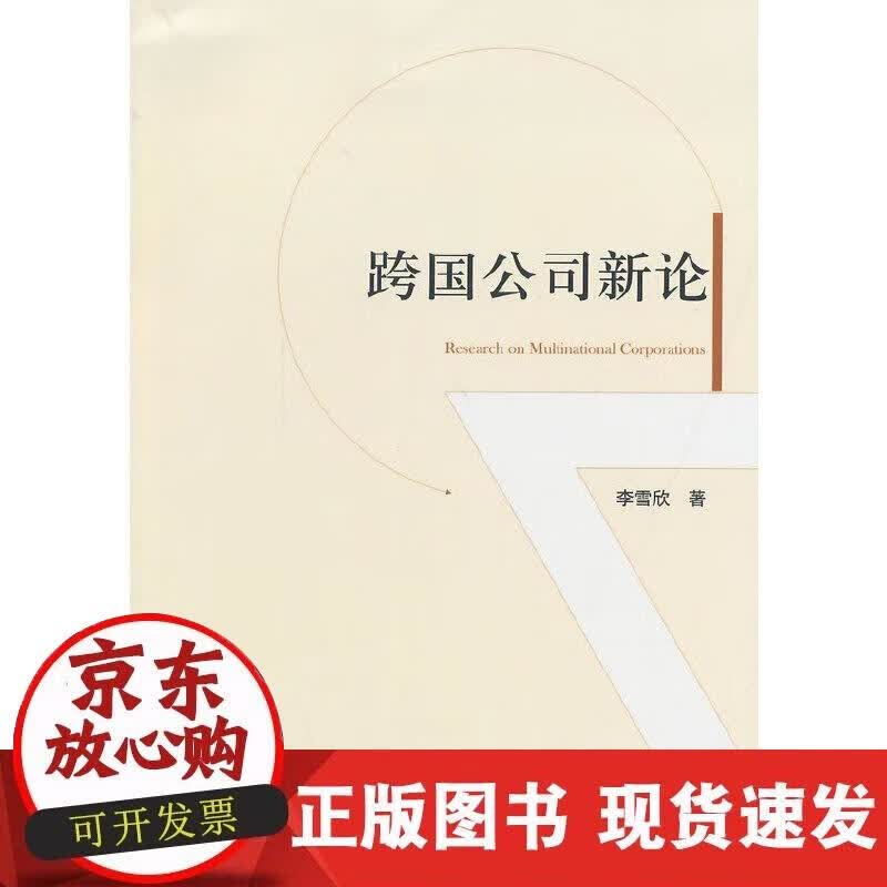 【现货】跨国公司新论