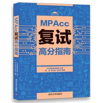 现货:MPAcc复试高分指南9787302466994