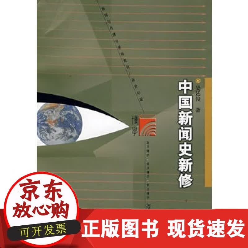 中国新闻史新修 复旦大学 籍