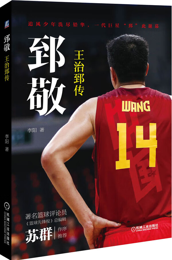 郅敬 王治郅传【特惠】
