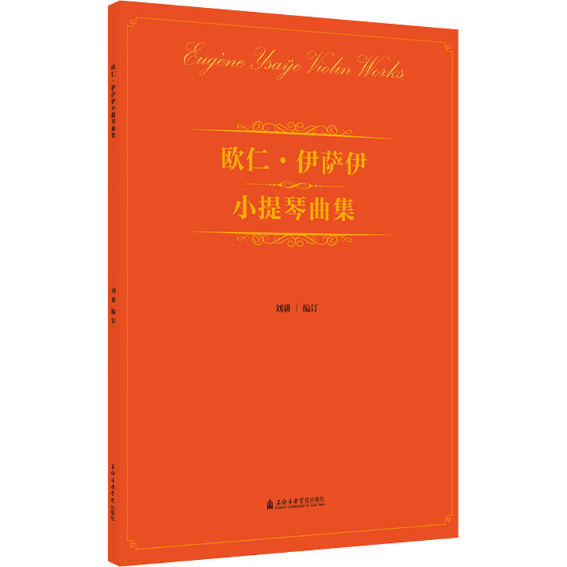 欧仁·伊萨伊小提琴曲集 图书