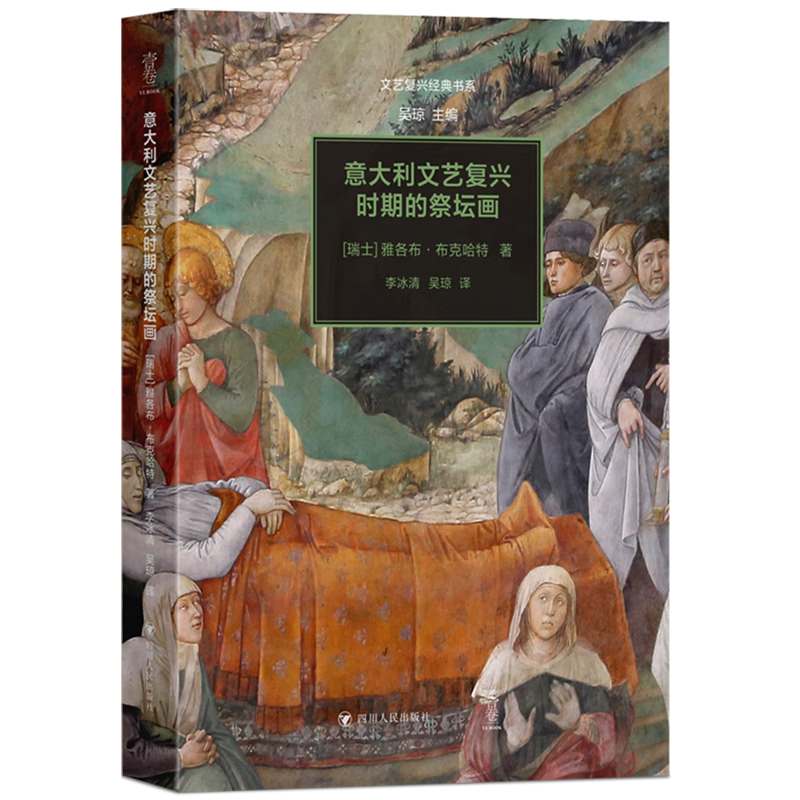 意大利文艺复兴时期的祭坛画/文艺复兴经典书系