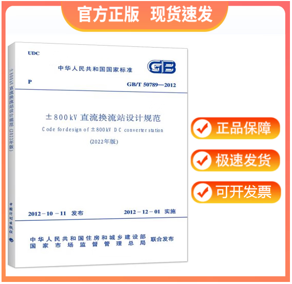 【现货】GB/T 50789-2012 ±800kV直流换流站设计规范（2022年版）