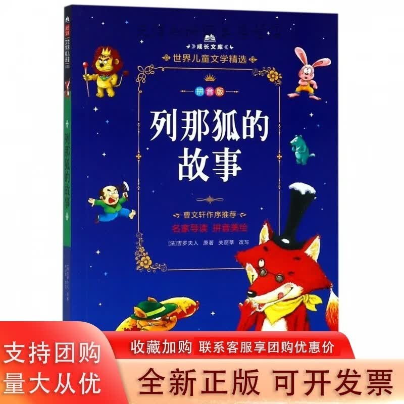 列那狐的故事(拼音版)/成长文库