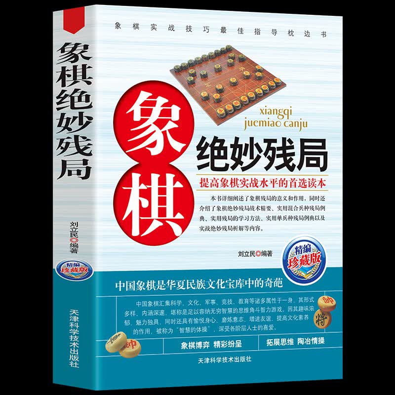 包邮象棋绝妙残局(精编珍藏版)中国象棋残局大全 象棋谱书 街头象棋棋局 残局攻杀技巧破解战术大全破解指南象棋入门畅销书籍
