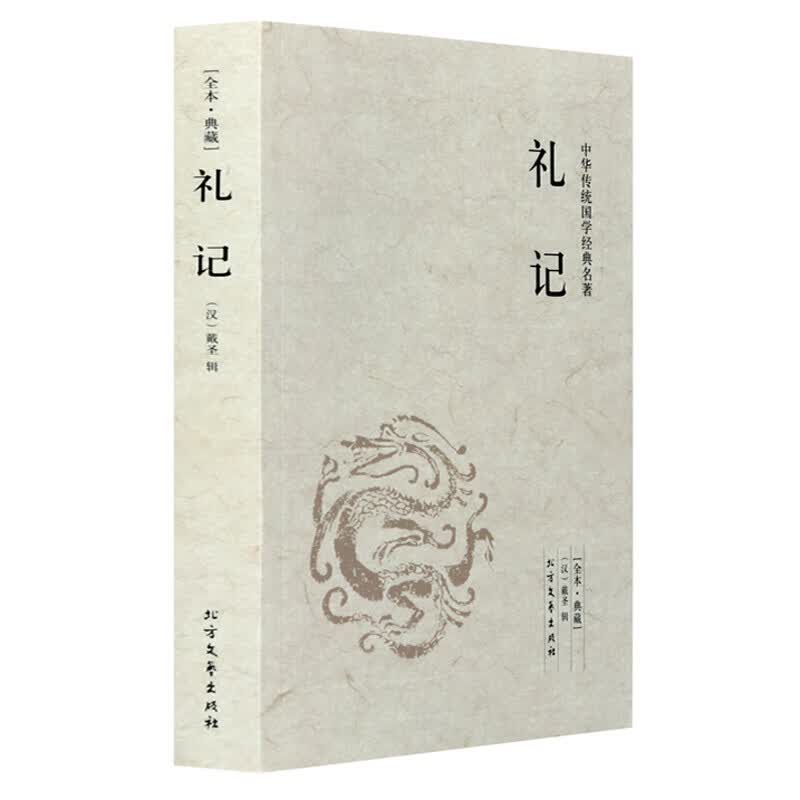 礼记 全本典藏 中华传统国学经典名著书籍青少年版文白对照文学书籍中学生初中生高中课外书