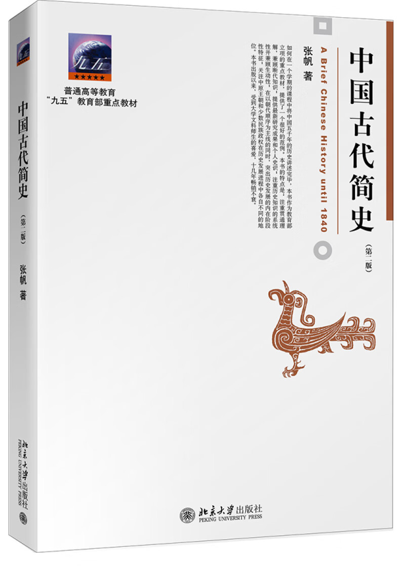 中国古代简史（第二版） 9787301262634