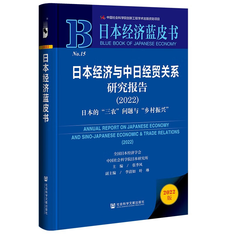 日本经济蓝皮书：日本经济与中日经贸关系研究报告（2022）日本的“三农”问题与“乡村振兴”