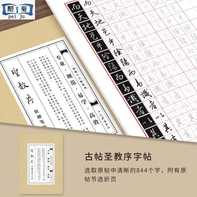王羲之行书字帖圣教序硬笔书法描红田字格练字本两本装 单本圣教序字帖