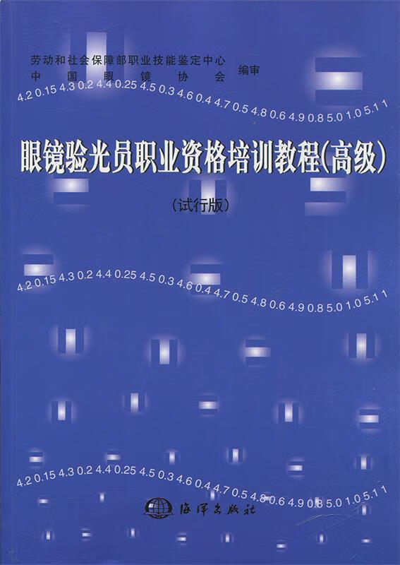 眼镜验光员职业资格培训教程