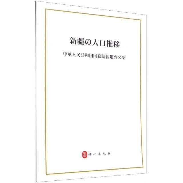 的人口发展()中华人民共和国新闻办公室外文出版社有限责任公司9787119128580 政治/军事书