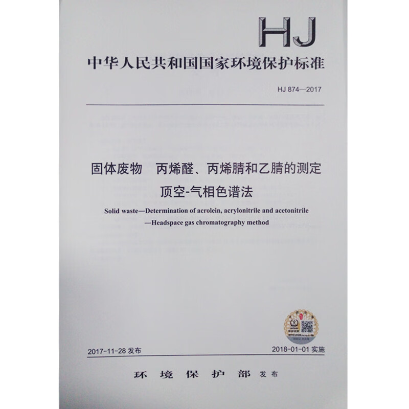HJ874-2017 固体废物 丙烯醛、丙烯腈和乙腈的测定 顶空-气相色谱法