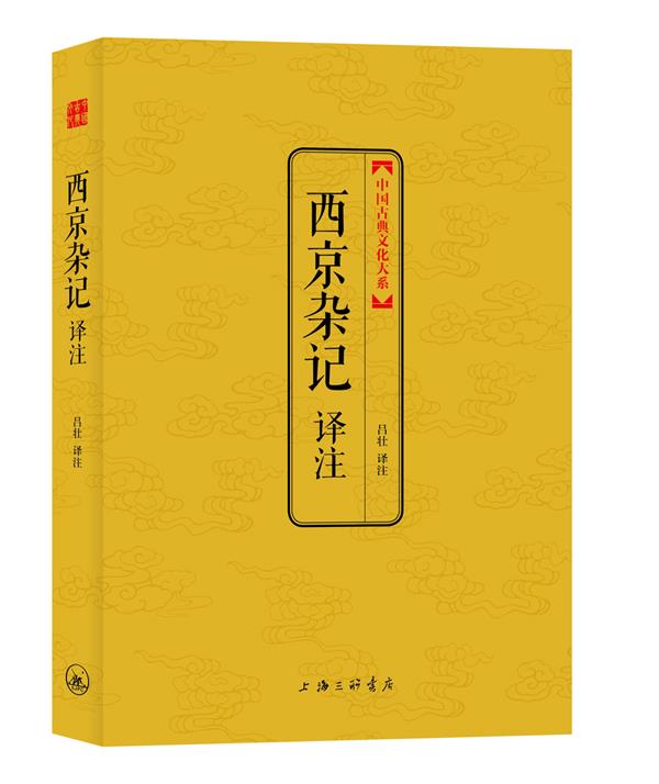 西京杂记译注 吕壮 译注【书】