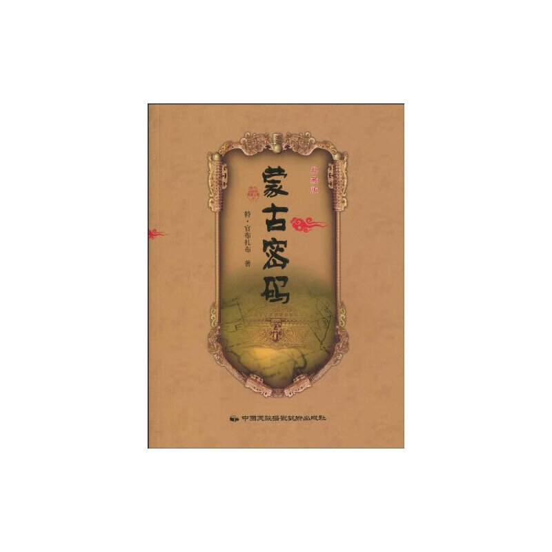 蒙古密码（典藏版）