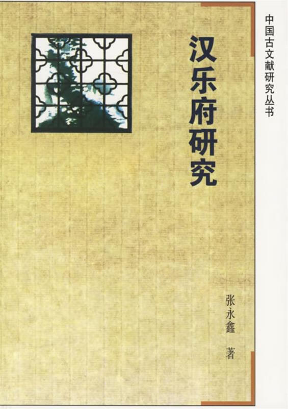 汉乐府研究 张永鑫 著