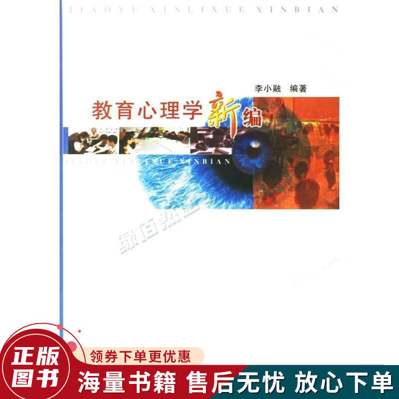 教育心理学新编