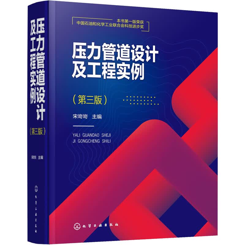 压力管道设计及工程实例(第3版) 图书