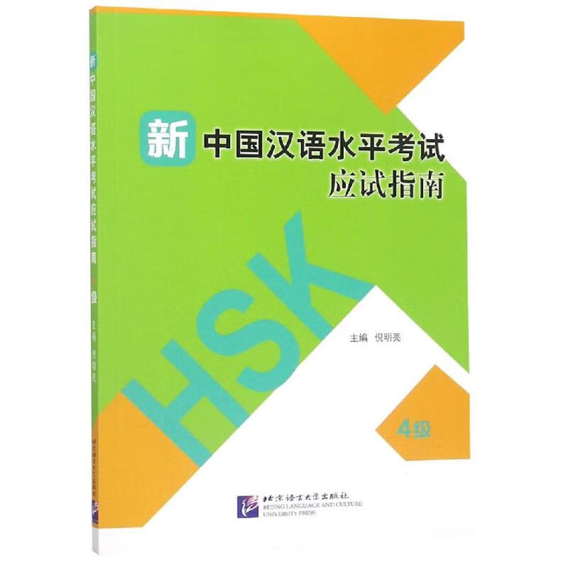 新中国汉语水平考试应试指南(4级)