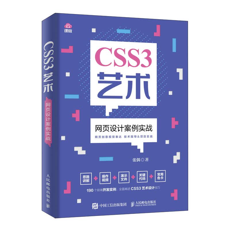 CSS3艺术(网页设计案例实战)