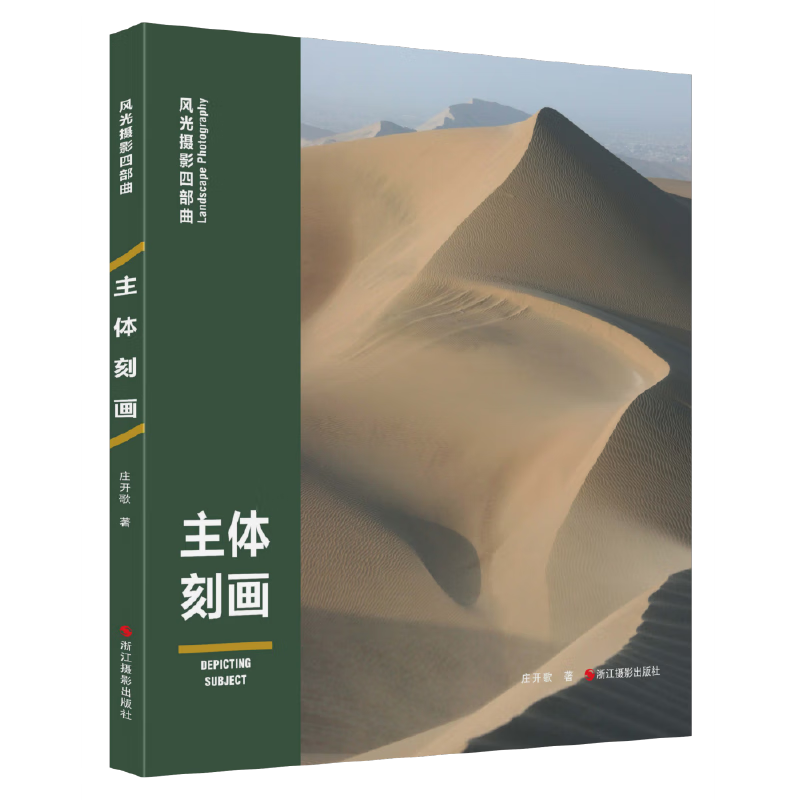当当风光摄影四部：主体刻画