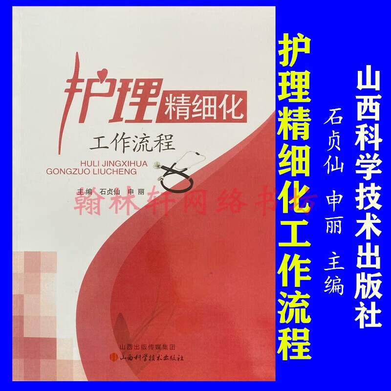 现货 护理精细化工作流程 山西科学技术 石贞仙、申丽
